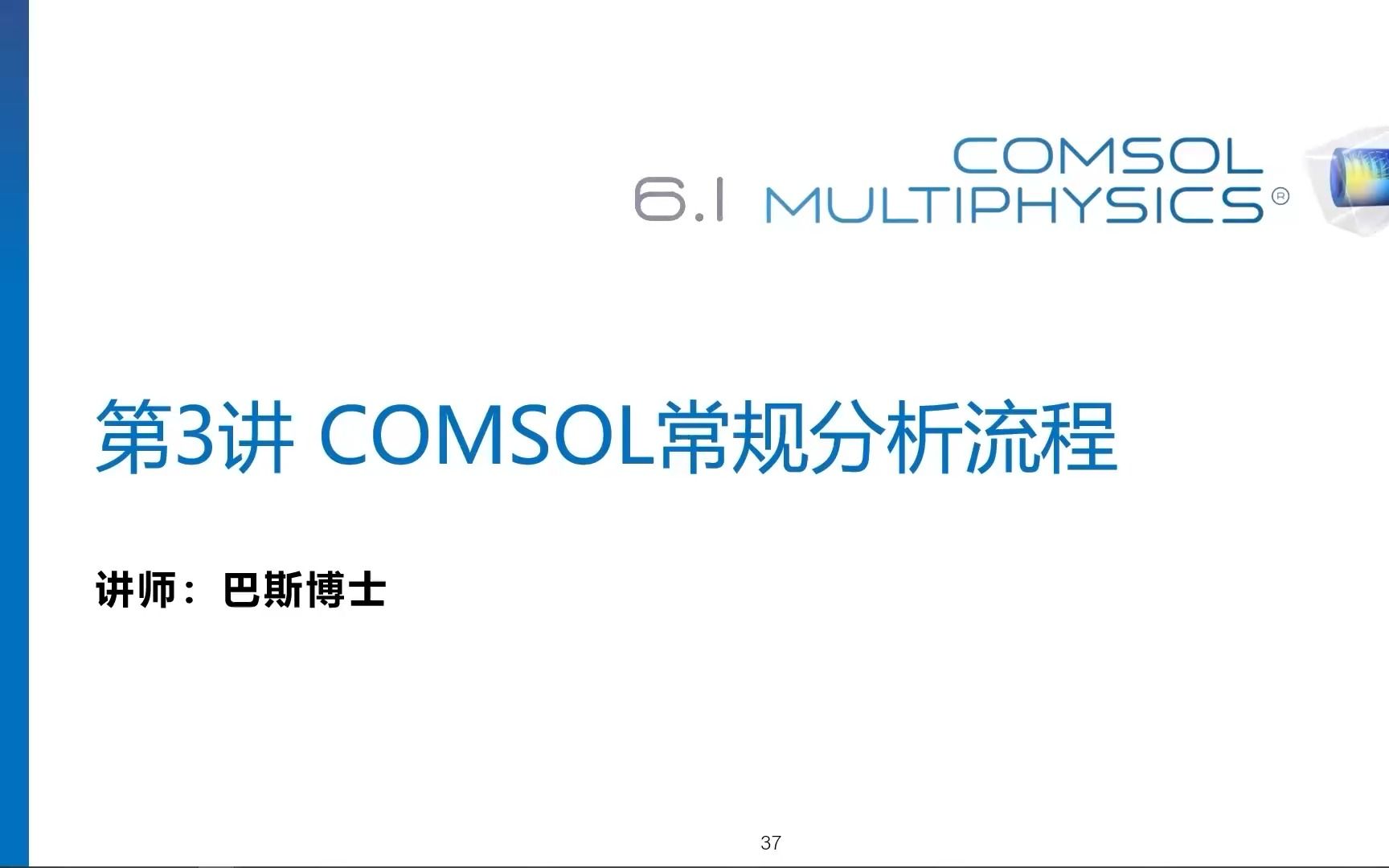 COMSOL分析流程介绍