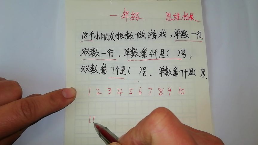 一年级奥数,18个小朋友做游戏,单数第4个是多少?双数第7个几?