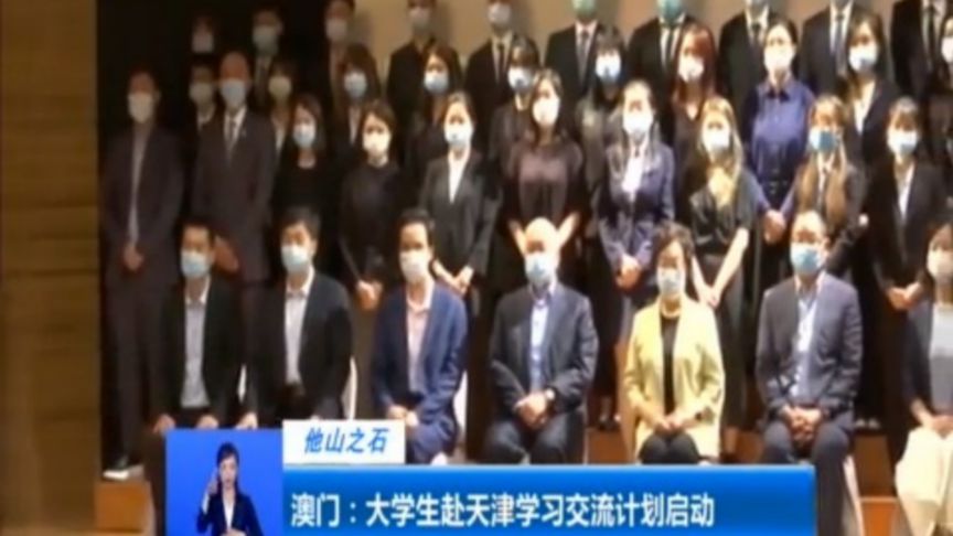 澳门:大学生赴天津学习交流计划启动