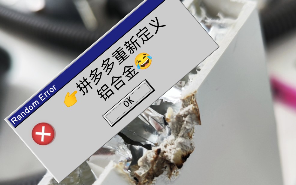 材料学奇迹!拼多多重新定义铝合金!