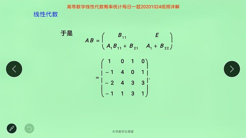 线性代数每日一题20201024视频详解 矩阵乘法 大学数学云课堂