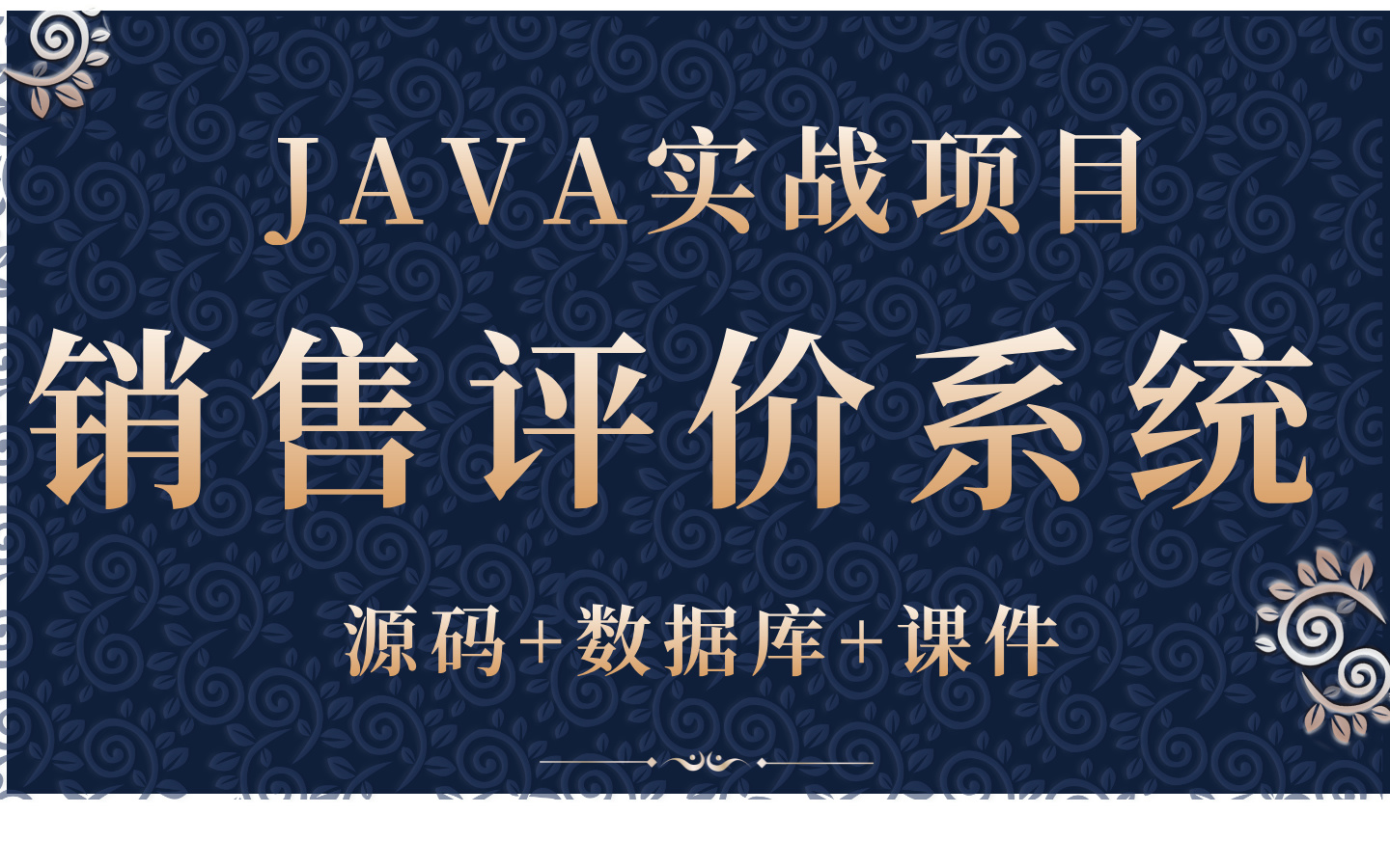 JAVA项目之销售评价系统