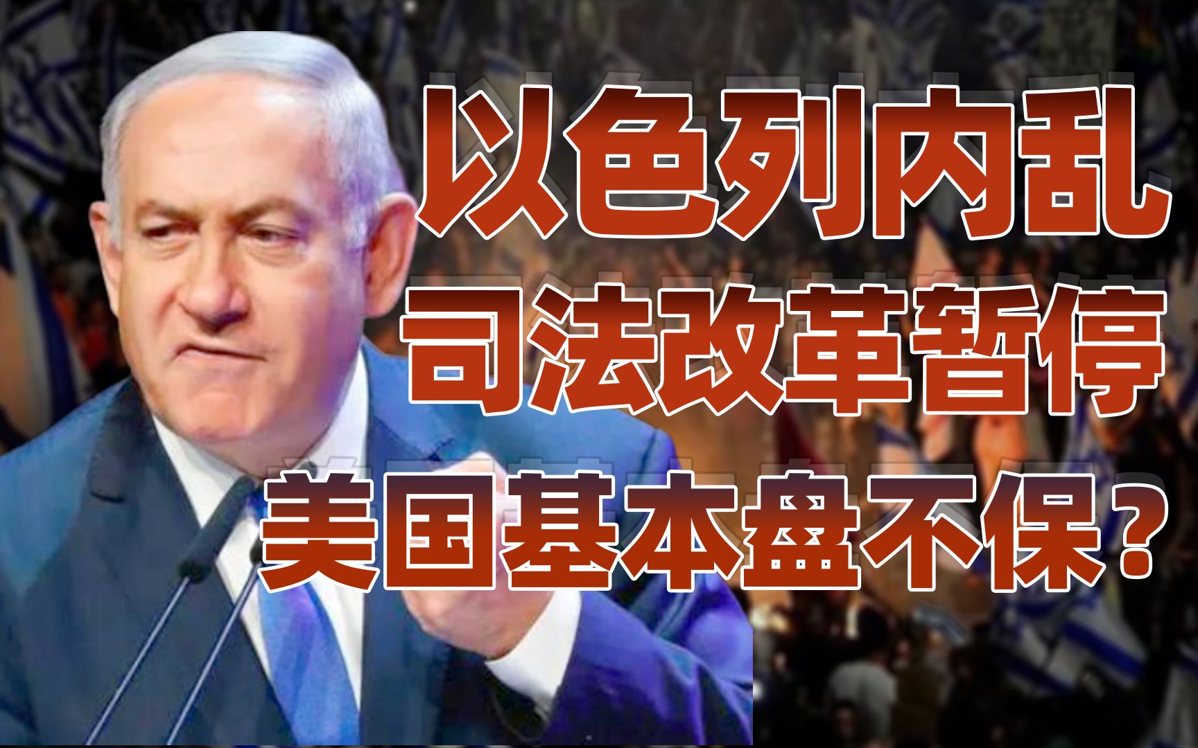 【卢克文工作室】以色列陷入内乱,谁最头疼?