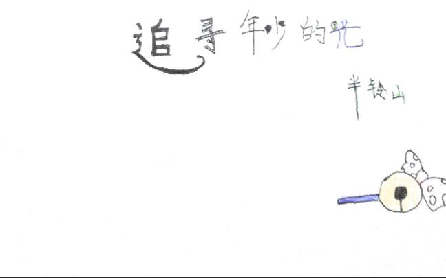 〖喜美拟人向〗喜羊羊x美羊羊cp(微虐微喜美沸三角恋)追寻年少的光