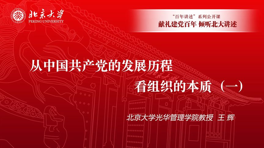《从中国共产党的发展历程看组织管理的本质》(一)主讲人:王辉