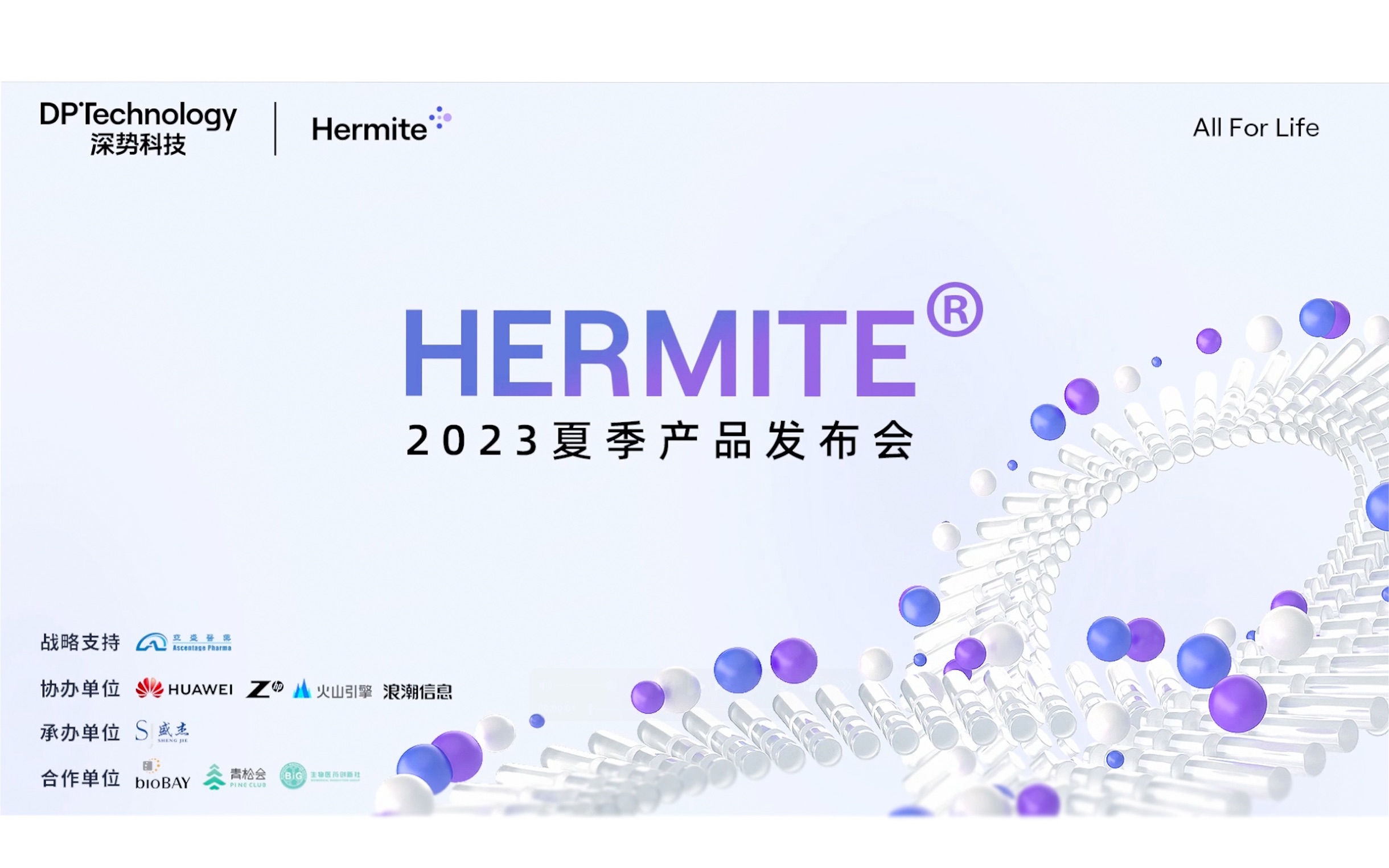 深势发布会直播视频深势科技Hermite®2023夏季产品发布会直播回放