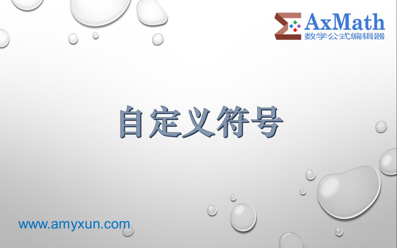 AxMath 官方系列教程 —— 13. 自定义数学符号