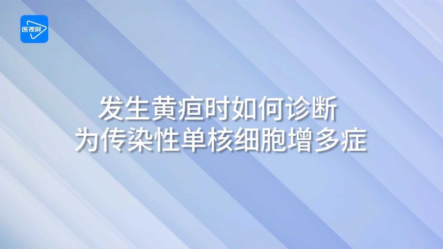 发生黄疸时,如何诊断为传染性单核细胞增多症!