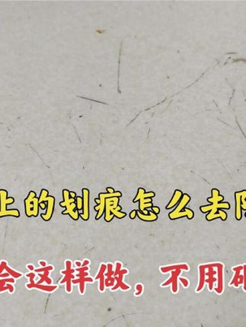 瓷砖上的划痕怎么去除?师傅教你一招,轻松解决不用换新的