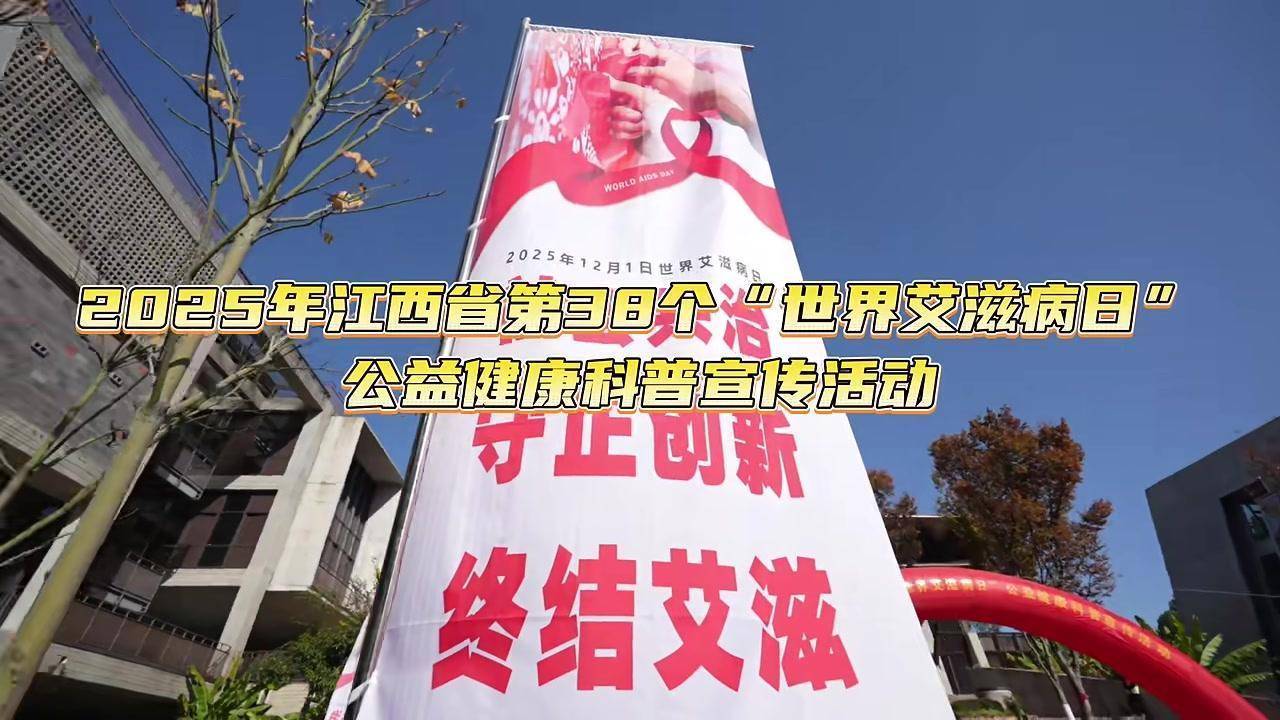 2025年江西省第38个"世界艾滋病日"公益健康科普宣传活动
