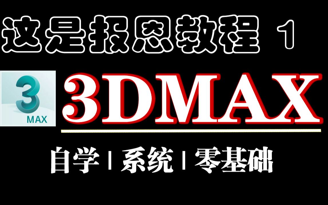 你想不到!自学3DMAX真的这么简单!零基础入门最详细3DMAX全套...