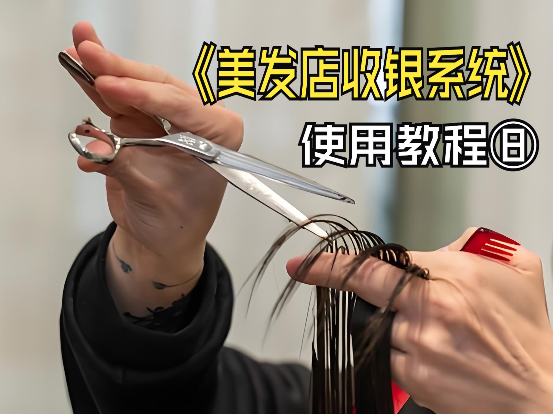 08美发店收银系统-添加会员
