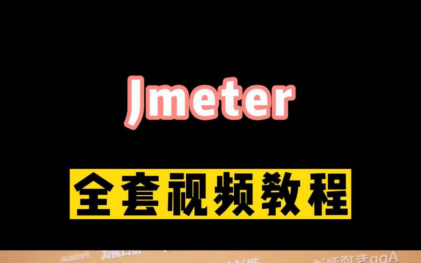 jmeter全套视频教程!