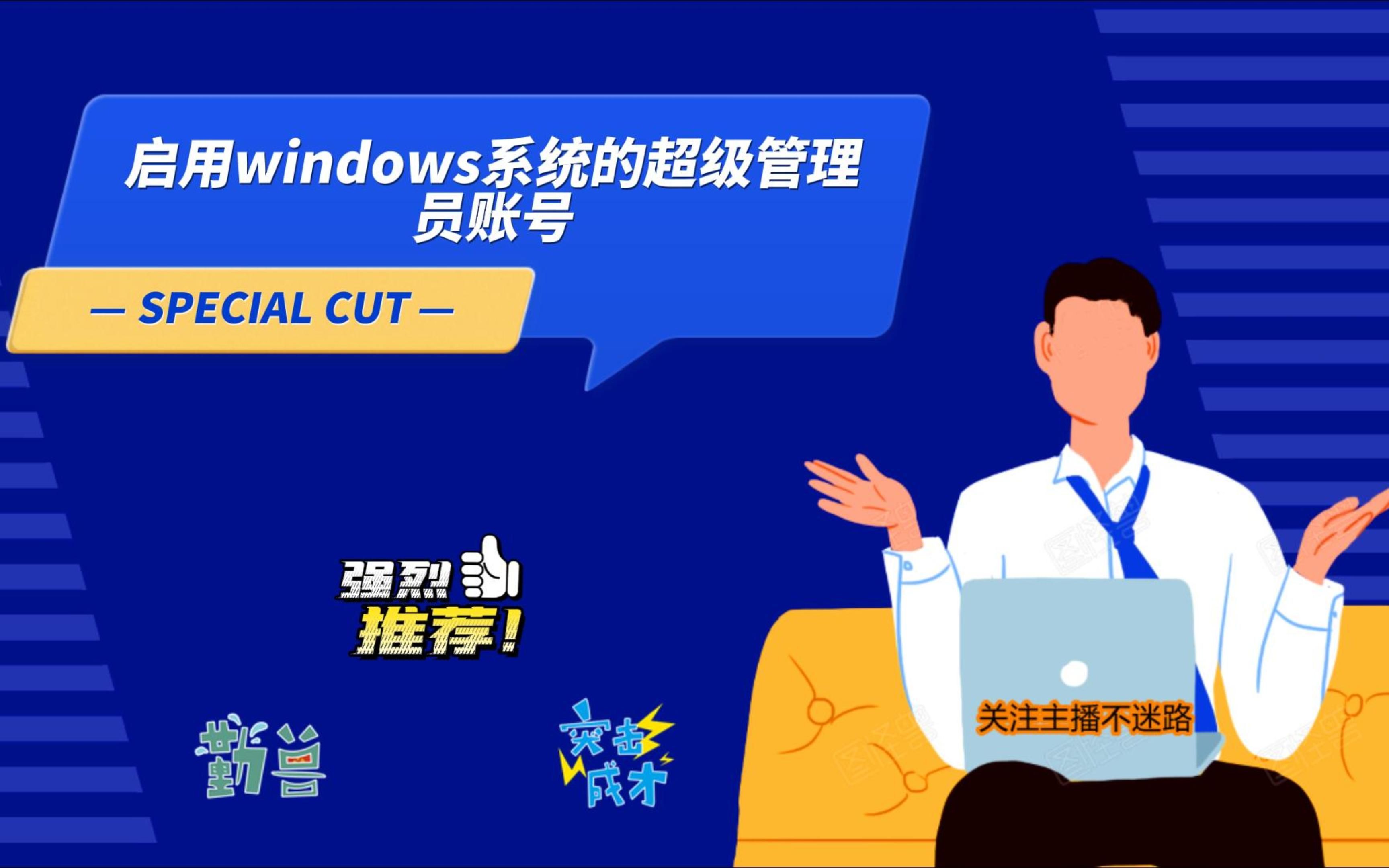 启用windows系统的超级管理员账号