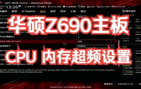 华硕Z690 吹雪 DDR4主板内存以及CPU的超频BIOS设置教程