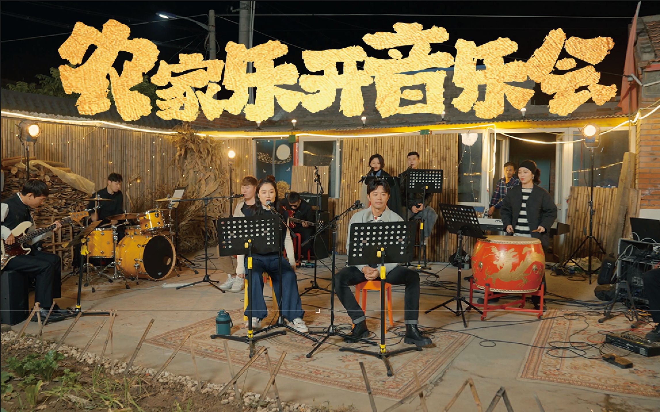 【凤凰传奇农家乐音乐会】吃着肉夹馍唱着歌【望星辰】
