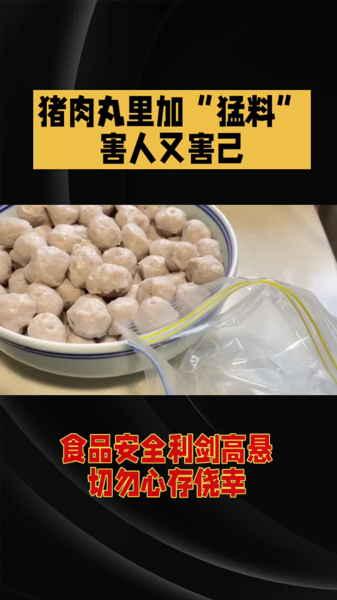 猪肉及猪肉丸违法添加硼砂,广东揭阳一商家被判刑并处罚金 #食品安全...