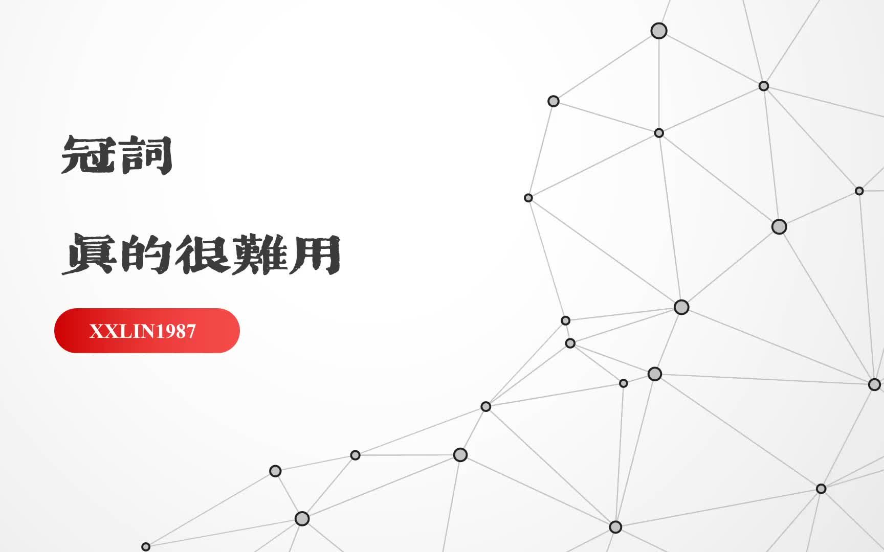 【知识】英语冠词用法,真的难 1