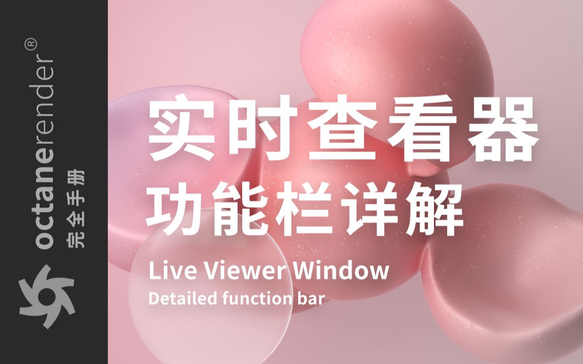 【OC完全手册】4-实时查看器功能栏详解