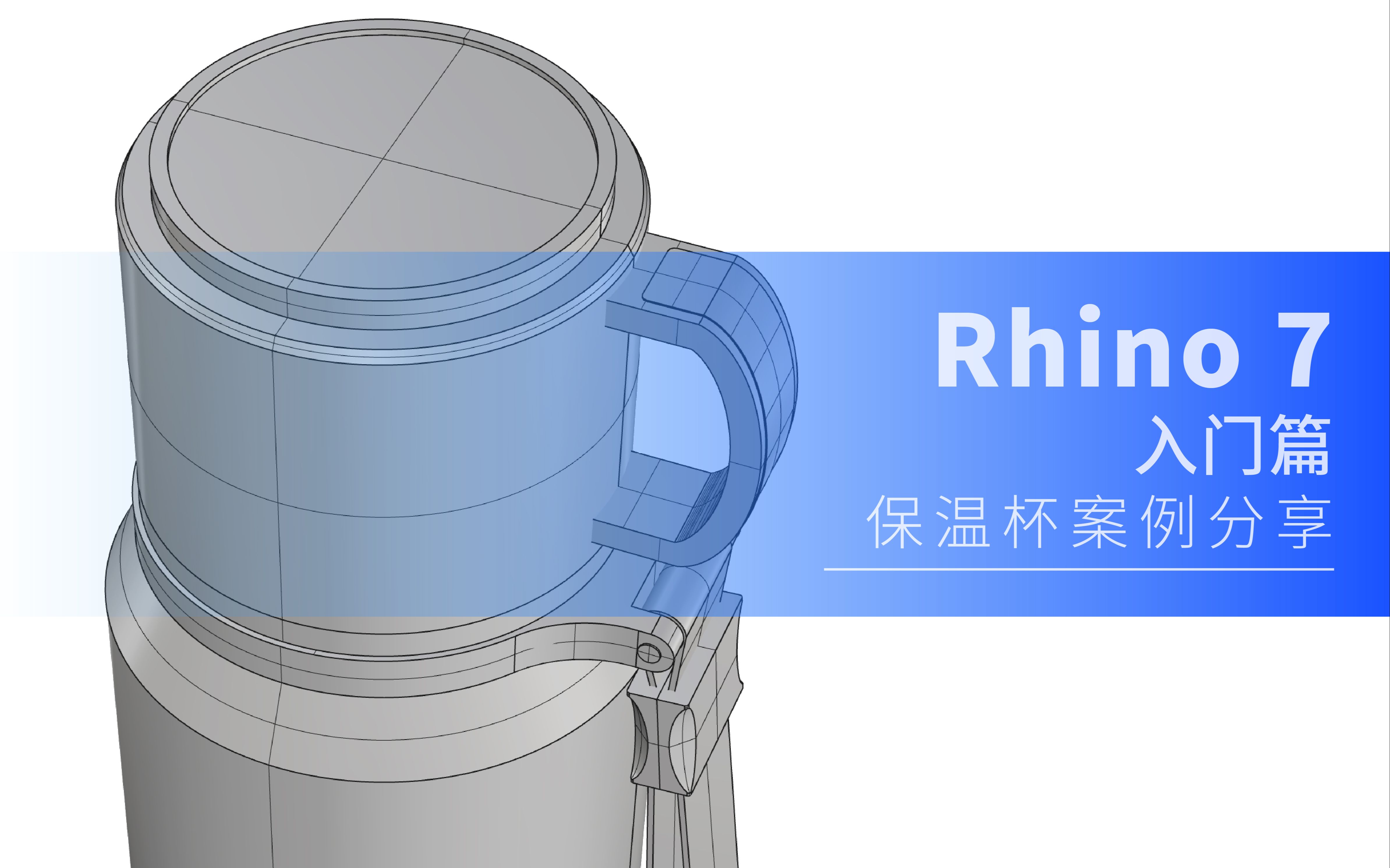 【Rhino 7 案例分享】产品建模入门,两个案例就够了_07