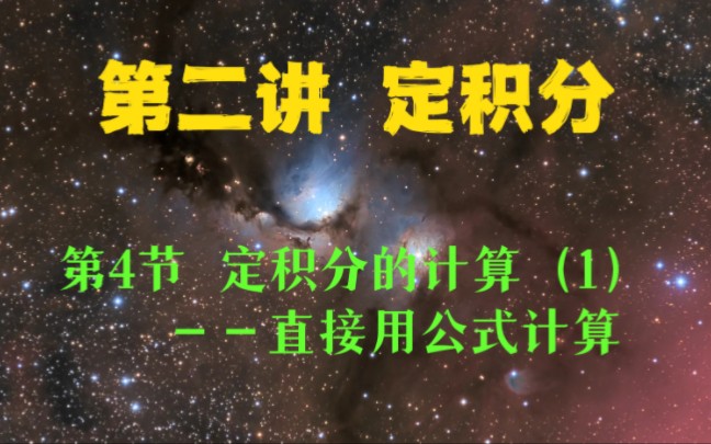 积分学第二讲第4节 定积分的计算(1)——直接用牛顿-莱布尼茨公式计算