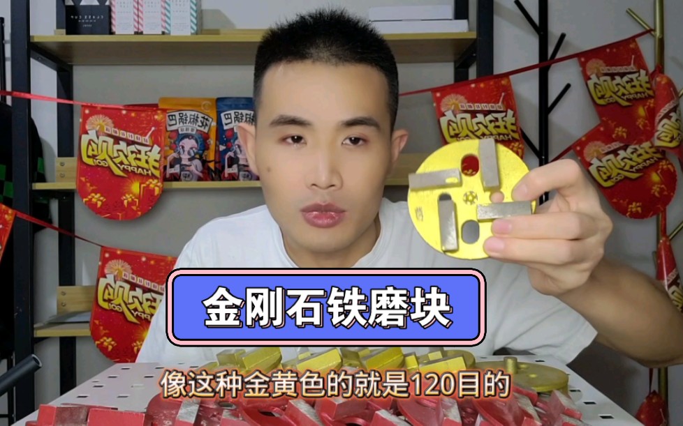 多目数可选的金刚石铁磨块