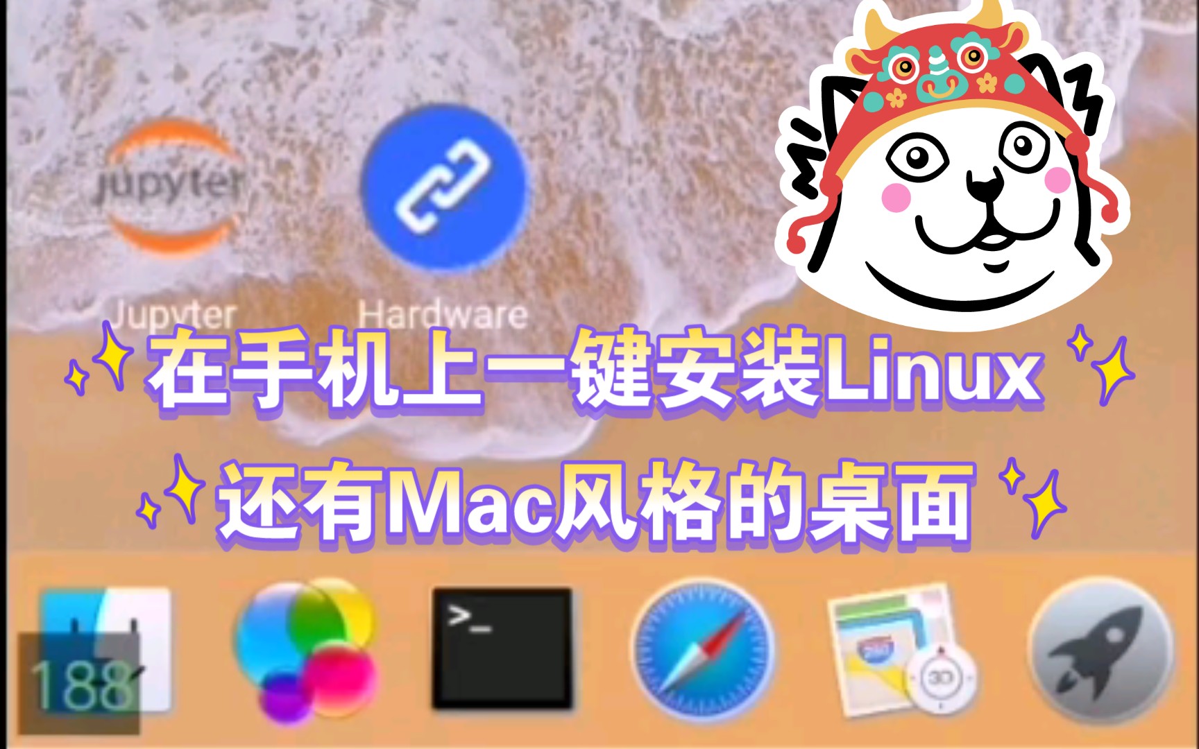 手机运行Linux!史上最简单的安装方法,无需root
