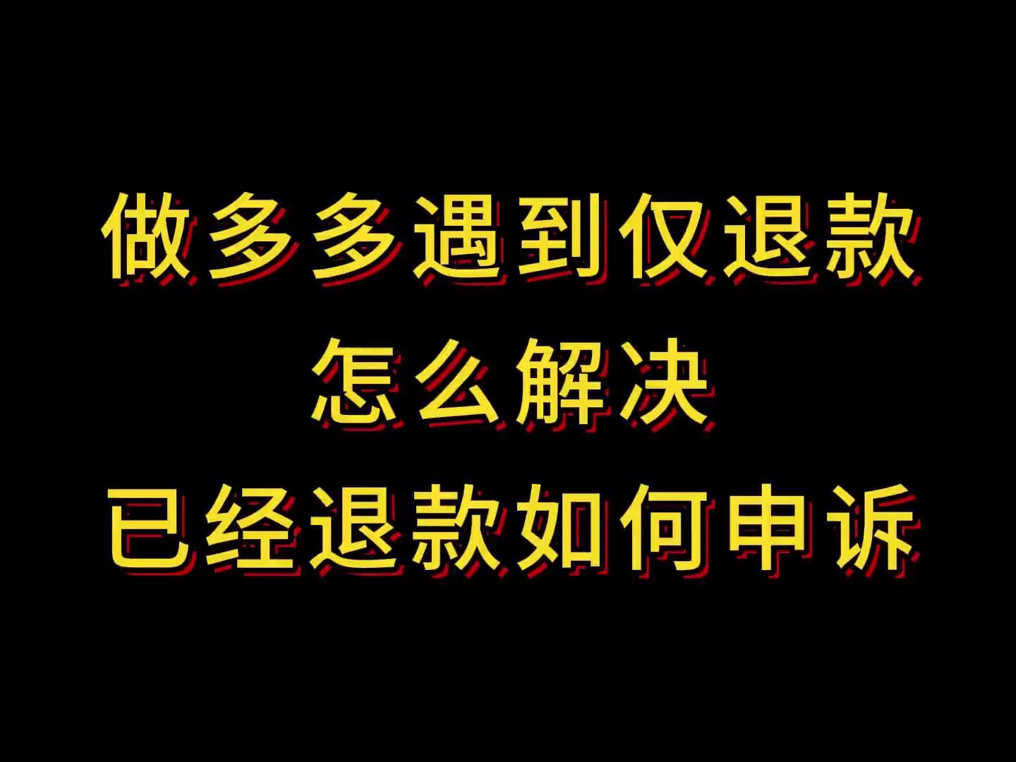 拼多多遇到仅退款怎么解决