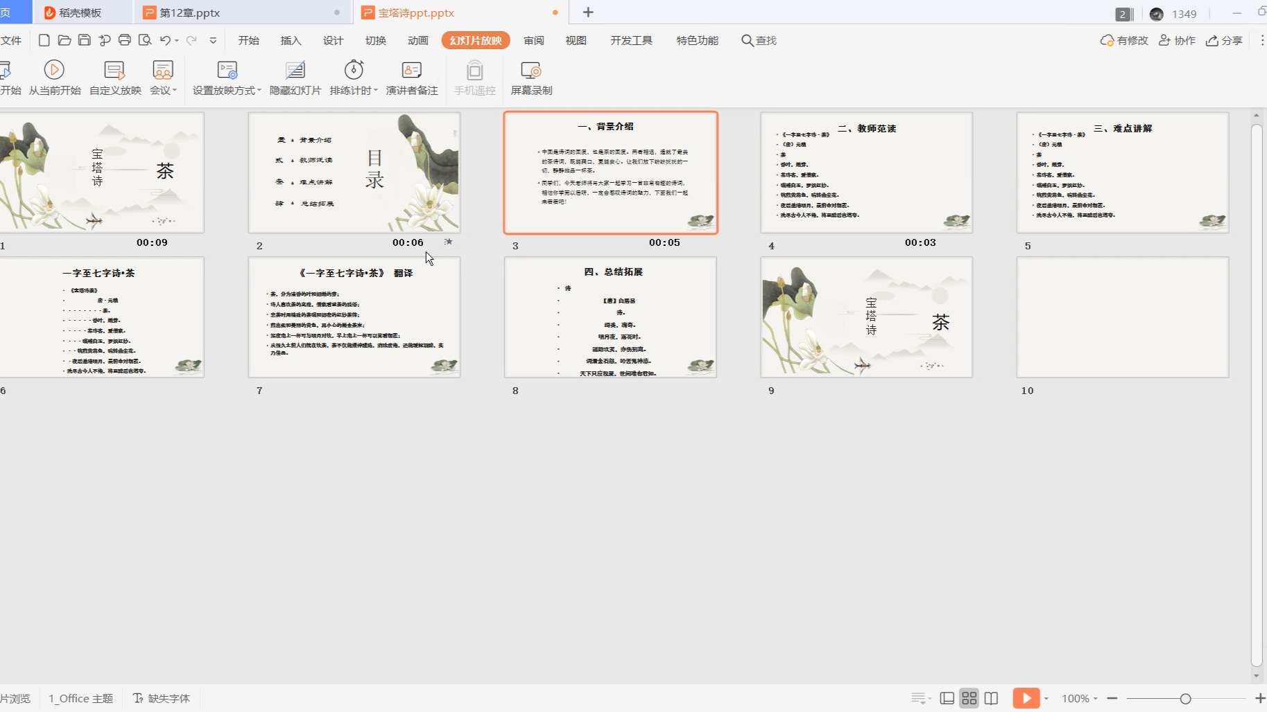 12.1.2应用排练计时