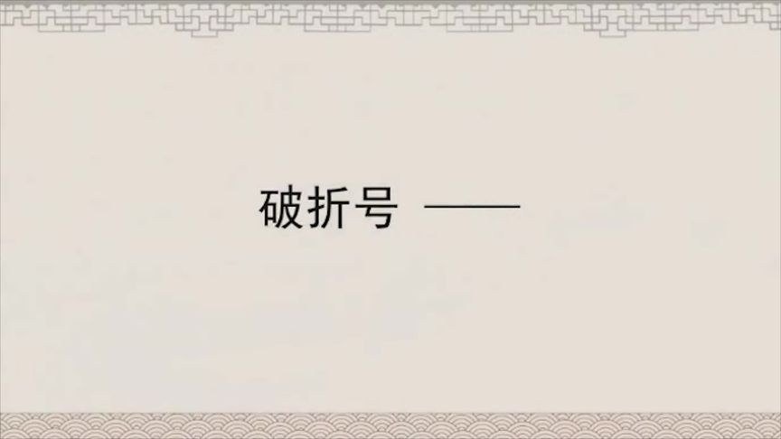 小讲4分钟:答题小妙招——“破折号”的作用