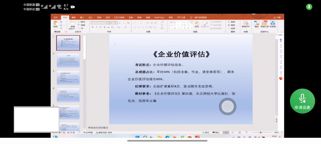 企业价值评估8.31
