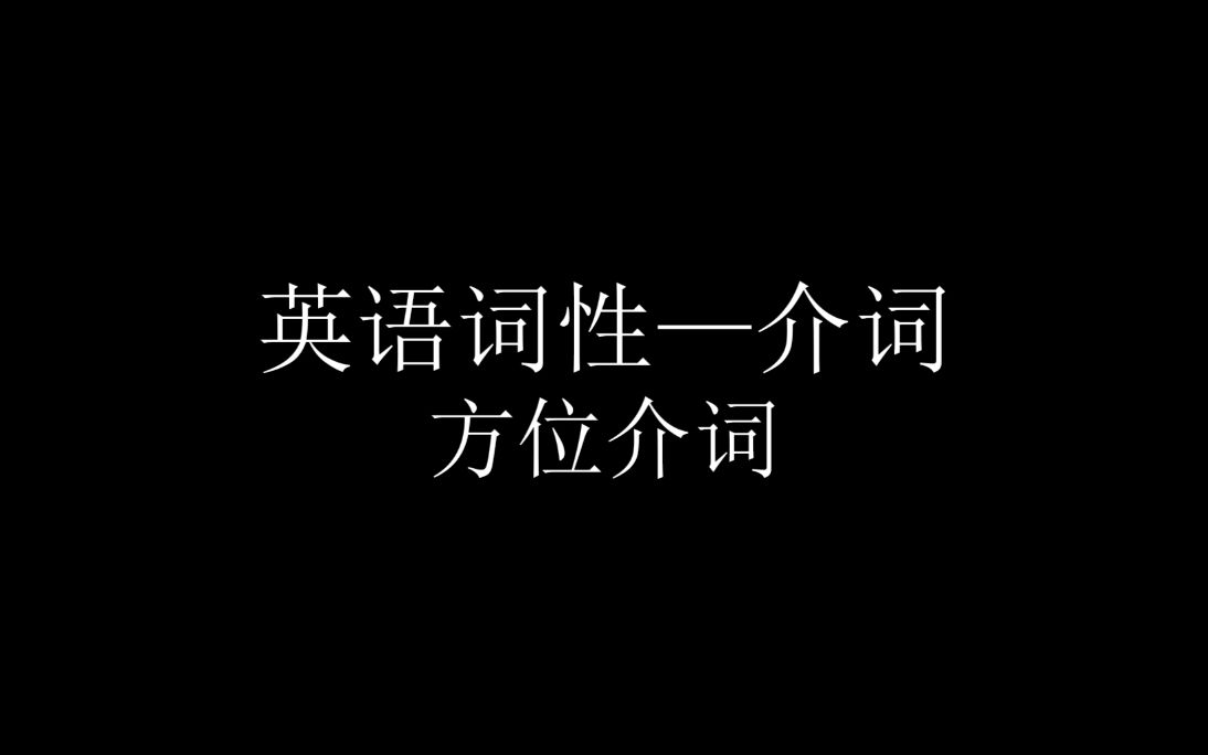 英语词性-介词-方位介词