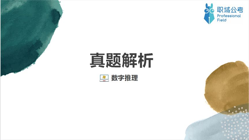 事业单位考试真题解析之数字推理