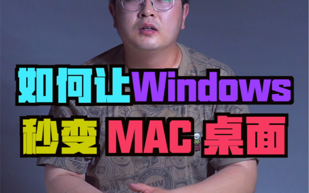 如何让windows秒变mac桌面