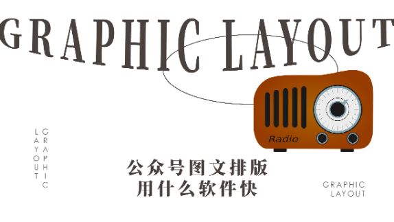 公众号图文排版用什么软件快#办公软件技巧