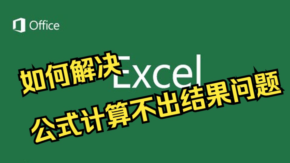 EXCEL解决输入函数/公式计算不出结果情况