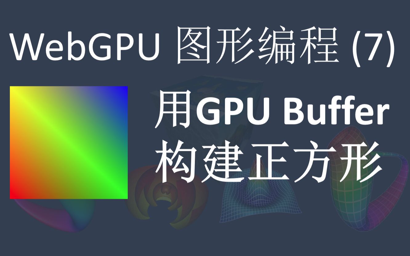 WebGPU图形编程 - 免费视频教学(7):构建一个彩色的正方形