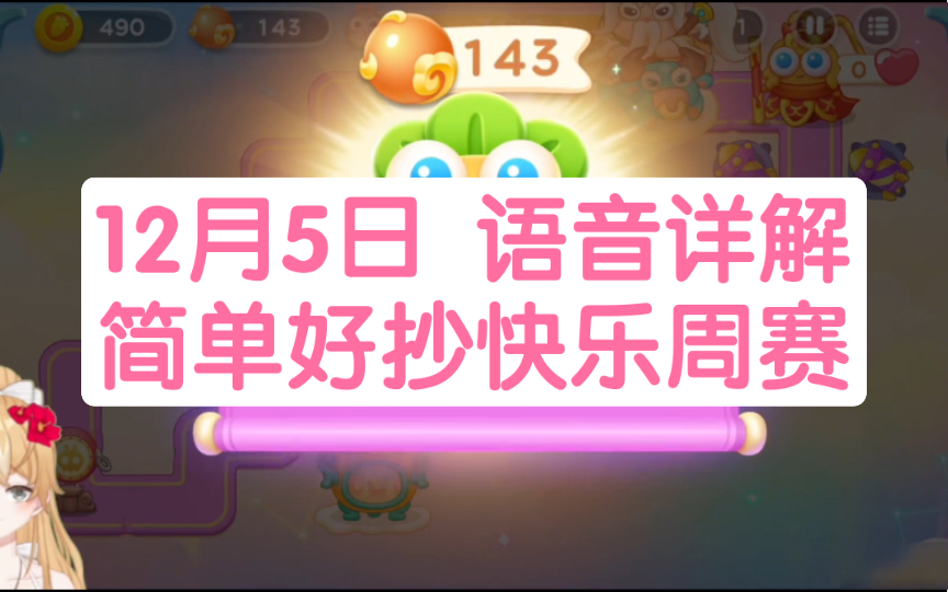 12月5日 周二 今天是皮卡丘的尾巴 还是接着昨天血量 3转4无伤143...