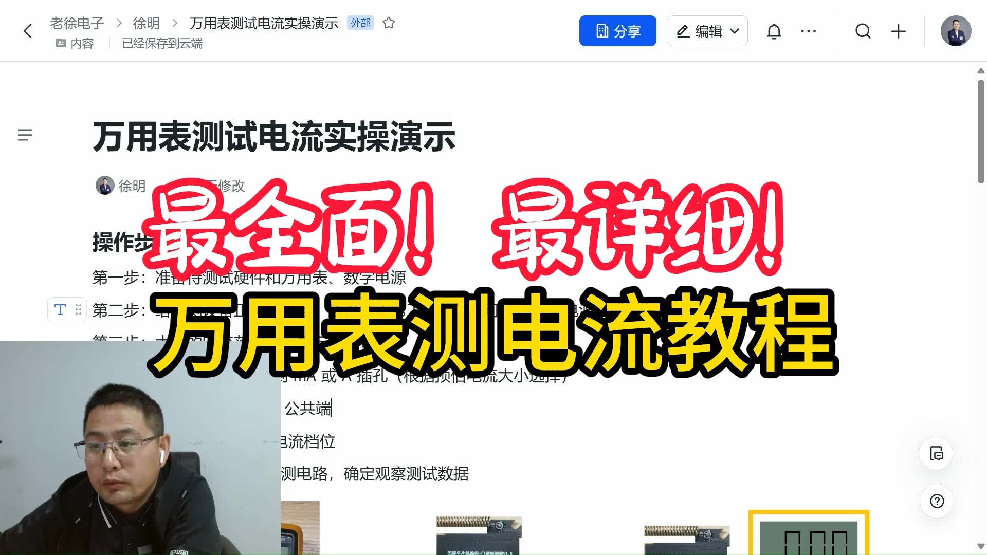 最全面最详细万用表测电流教程