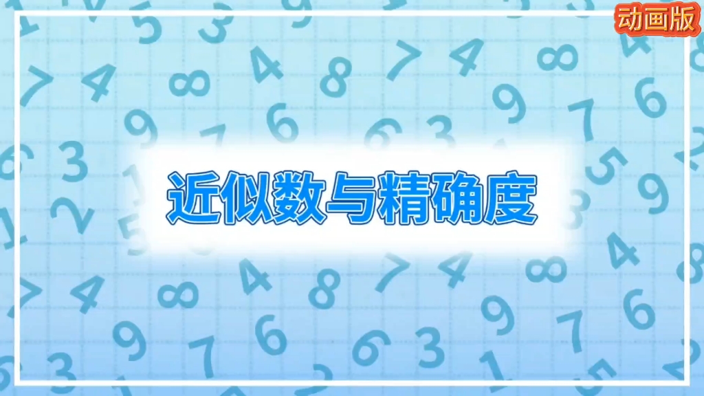 近似数与精确度,考试必备!