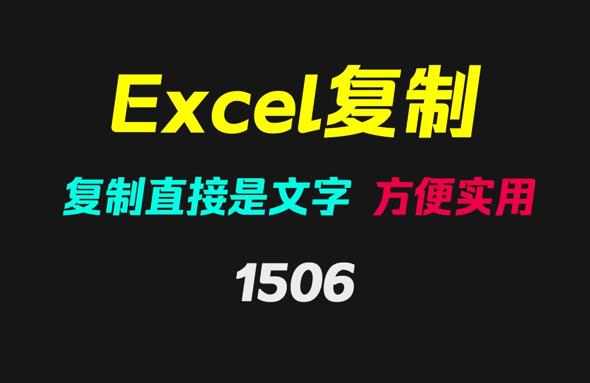 从Excel表格里复制后粘贴是图片怎么办?用它复制即是文字!