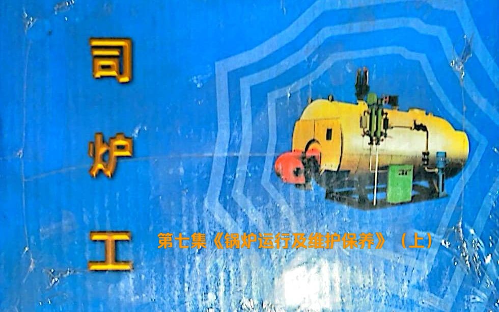 系列电视教学片《司炉工》---第七集《锅炉运行及维护保养》(上)