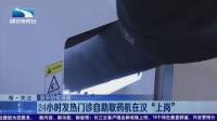 筑牢防疫屏障:24小时发热门诊自助取药机在汉“上岗”