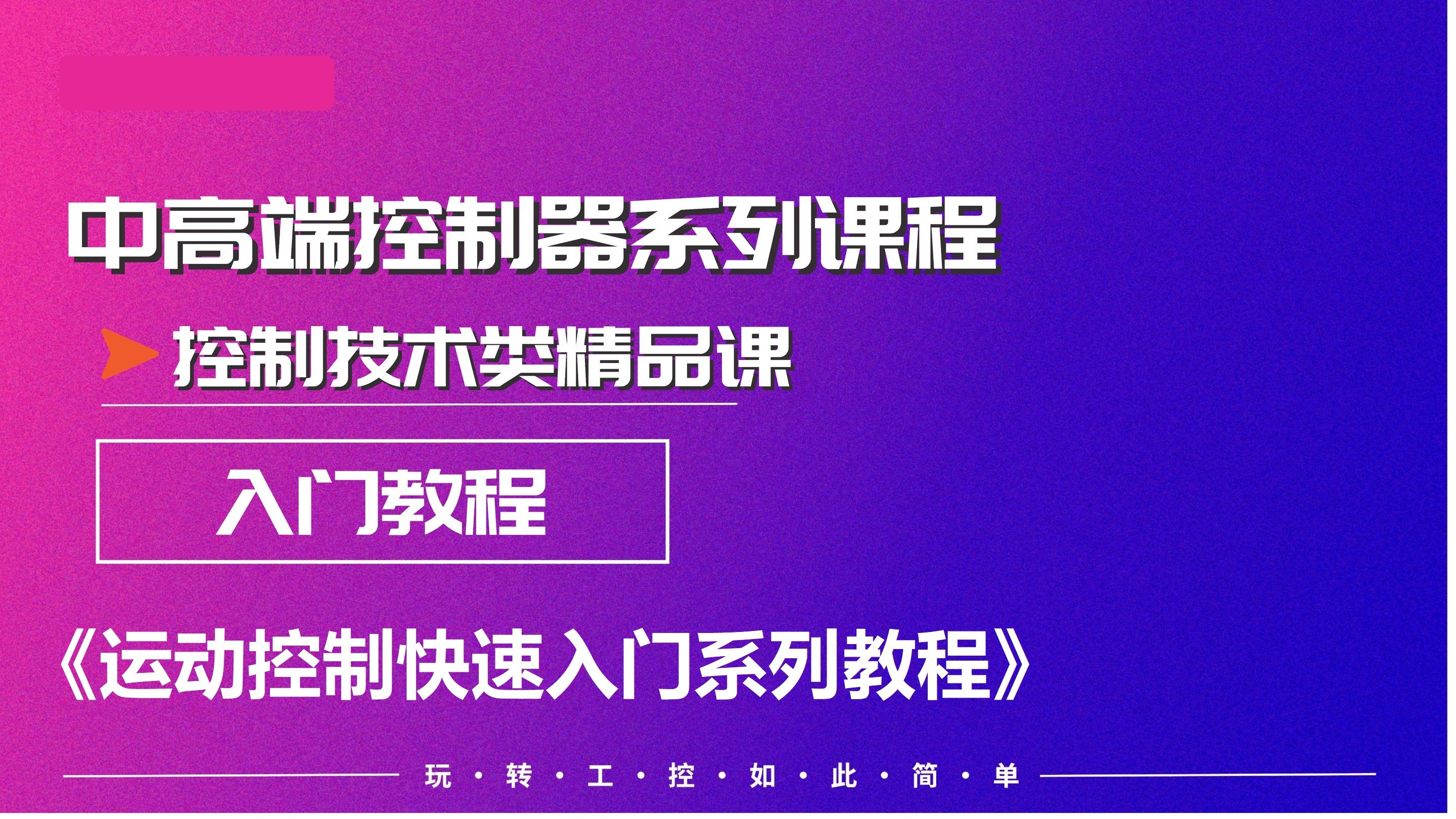 汇川中高端控制器 - 运动控制快速入门系列教程