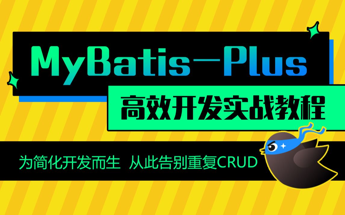 MyBatis plus实战视频教程-带你快速掌握MyBatis-plus