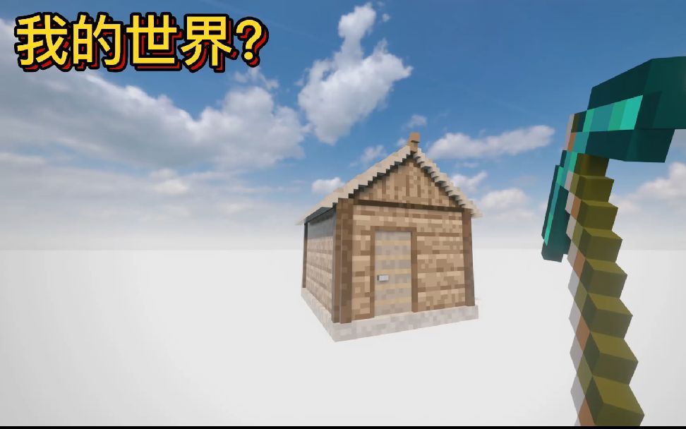 我是不是下载了个假的我的世界?_哔哩哔哩bilibili_我的世界