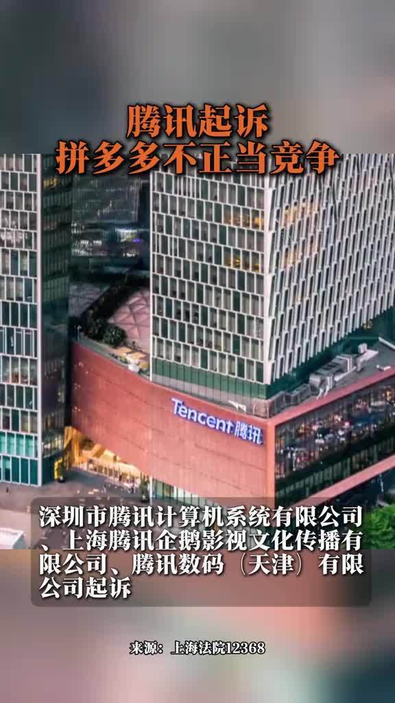 腾讯起诉拼多多不正当竞争