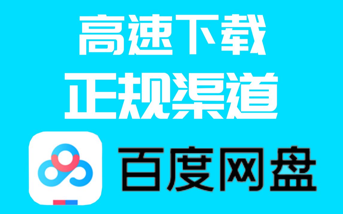 百度网盘官方高速下载器,速度瞬间翻倍!安全稳定!【实用技巧23】