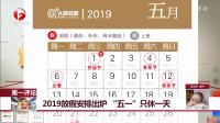 2019放假安排出炉“五一”只休一天