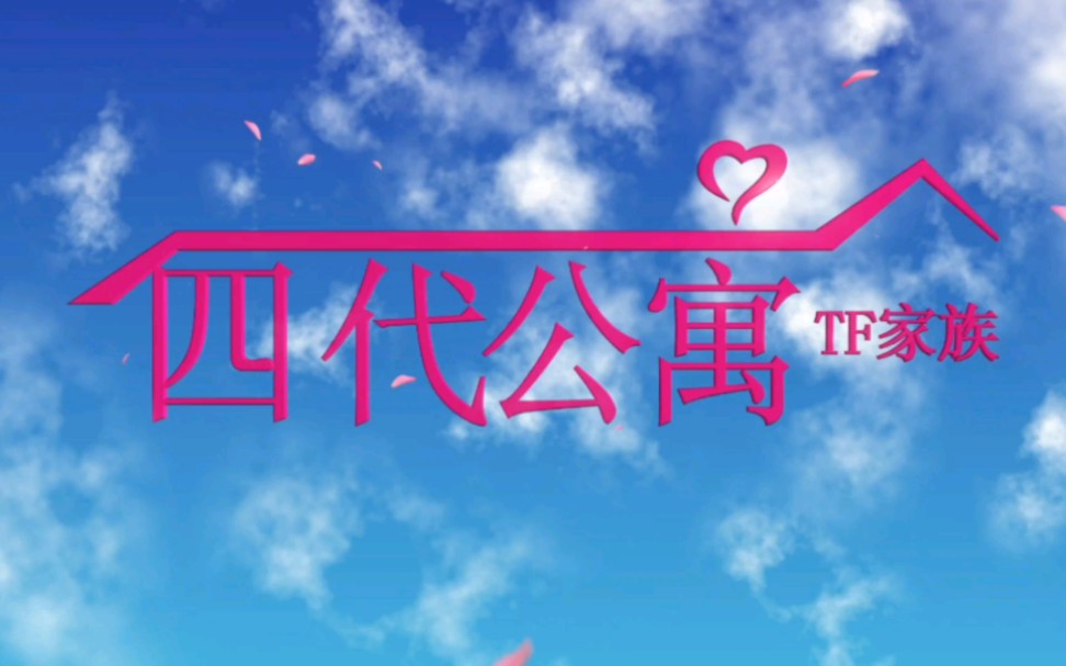 【TF家族四代】给四代一个家